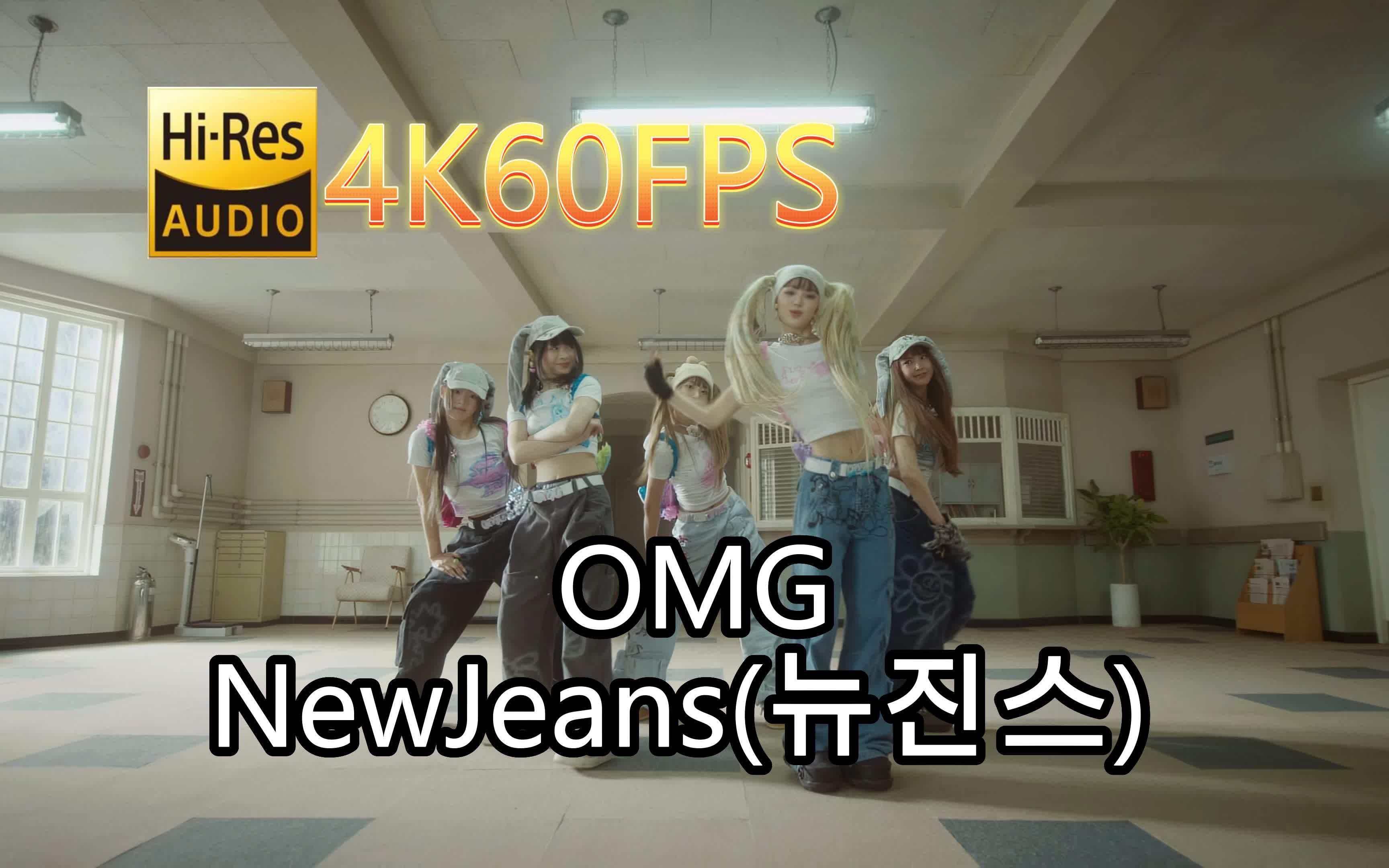 NewJeans-OMG(无损音质4K60MV)[中韩字幕]Hi-Res(FLAC24/44)-无损Hi-Res音乐-无损Hi-Res音乐-哔 ...