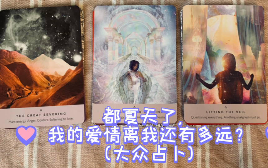【女侠娇滴滴】都夏天了,我的爱情离我还有多远?|大众占卜|无时间限制 哔哩哔哩