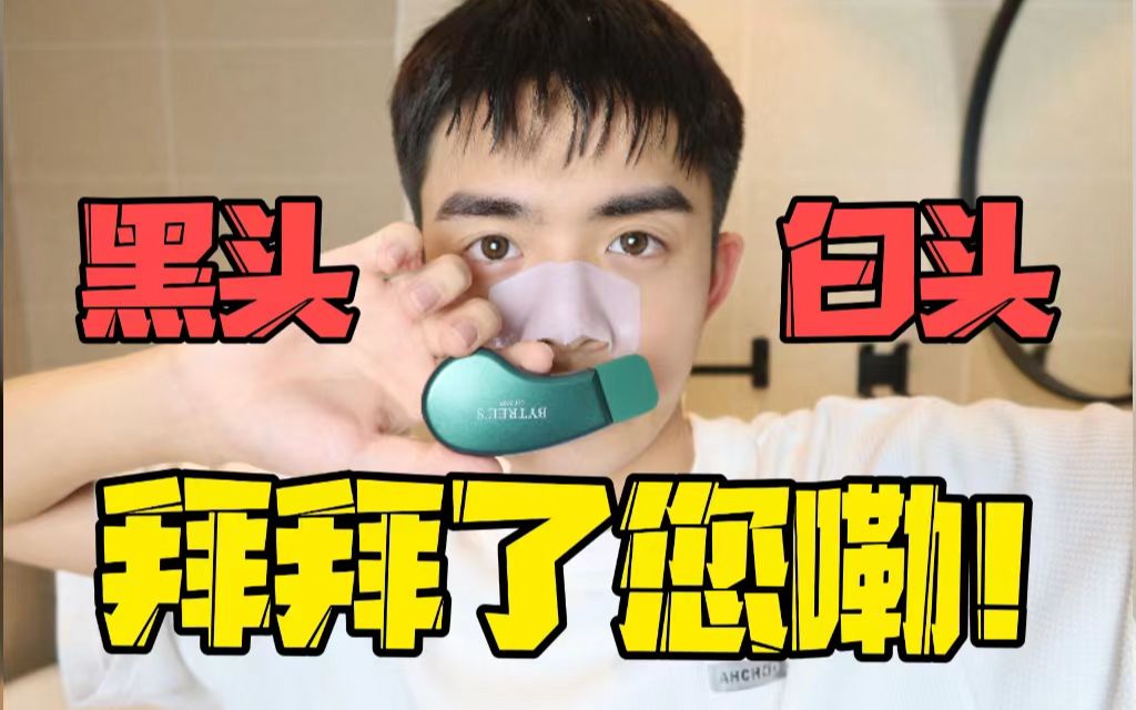 铲出顽固黑头太爽了！手把手教你如何正确清理黑白头！极度舒适 哔哩哔哩