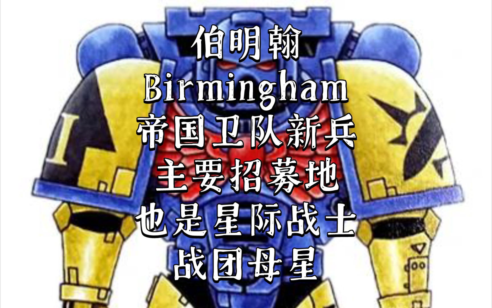 战锤40K 伯明翰 帝国卫队新兵主要招募地，也是星际战士战团母星-夜之良辰-夜之良辰-哔哩哔哩视频