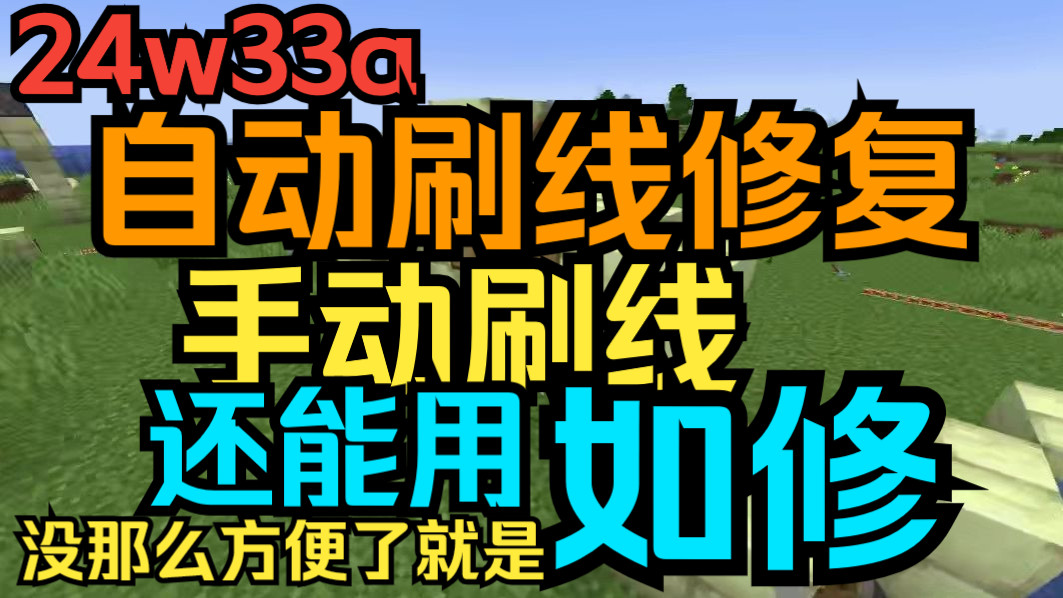 24w33a修复刷线 手动刷线还能用 如修！调试棒和升级大法都能用 如修！ [Jerry] - 我的世界 Minecraft 1.21.2 ...