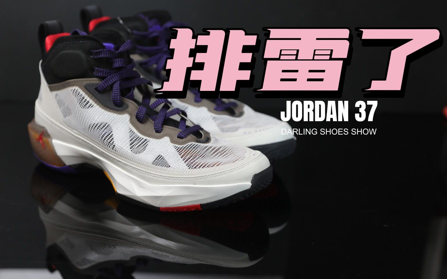 我来排雷了——来自普通人视角的AJ37（jordan37）评测，缓震和重量略有退步，防侧翻原地踏步，继续堆料是否还有出路？这是排雷也是解毒，不 ...