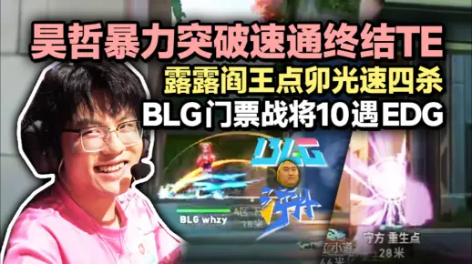 「BLG vs TE」王昊哲暴力突破47杀速通终结对阵TE连败记录 BLG季后赛生死战将第十次遭遇EDG争夺大师赛门票！_哔哩哔哩bilibili_VALORANT