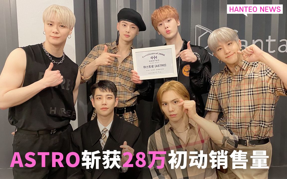 【ASTRO】HANTEO官方授予ASTRO认证奖牌！_哔哩哔哩_bilibili