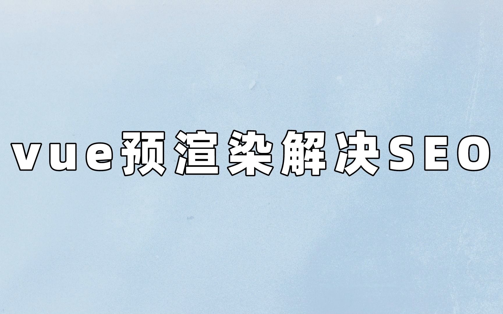 【vue】vue如何预渲染解决SEO？ - 哔哩哔哩