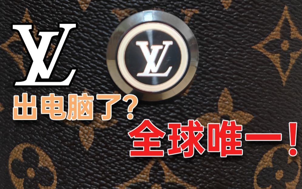 全球唯一的【LV】电脑，客厅游戏神机！_哔哩哔哩_bilibili