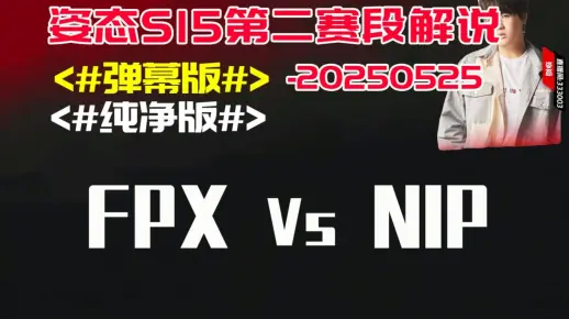 【姿态直播回放丨解说系列】FPX Vs NIP_嘉宾： 潼潼（弹幕版&纯净版）_S15第二赛段_20250525_姿态录播_游戏热门视频