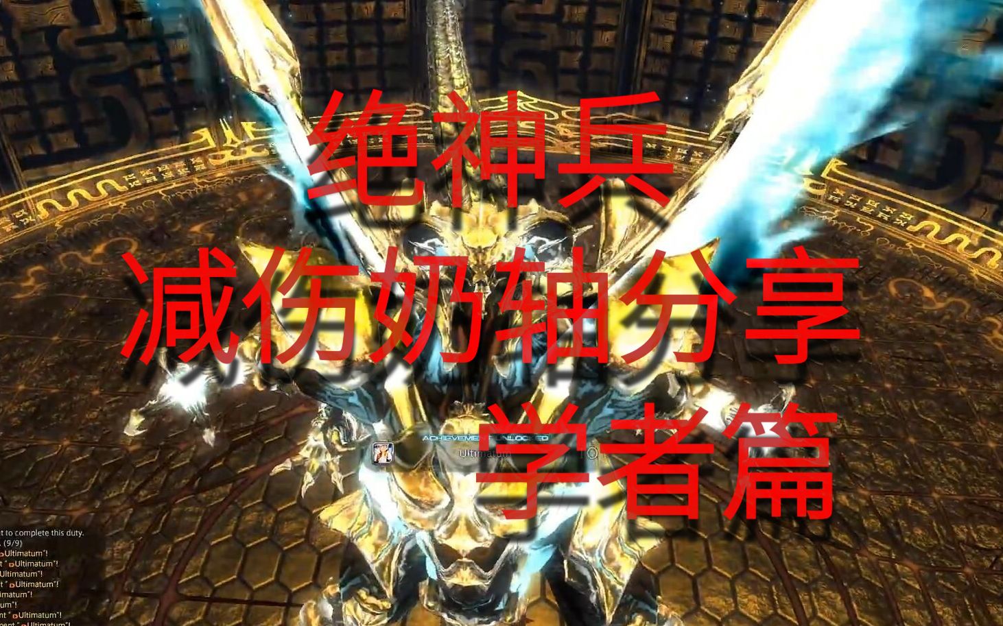 【最终幻想14】5.1版本 绝神兵伐木 学者奶轴分享（含解说）_哔哩哔哩_bilibili