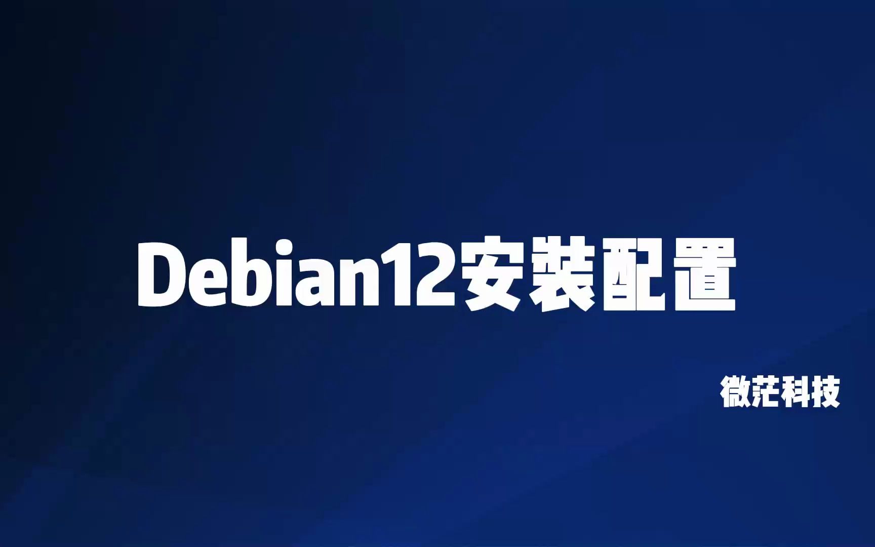 Debian安装配置 哔哩哔哩
