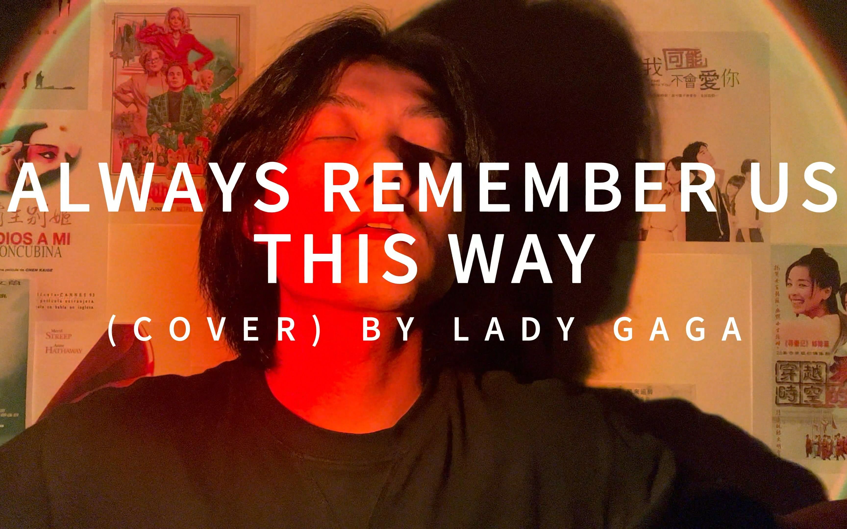 【COVER】 Lady Gaga 《Always Remember Us This Way》|《一个明星的诞生》插曲_哔哩哔哩_bilibili
