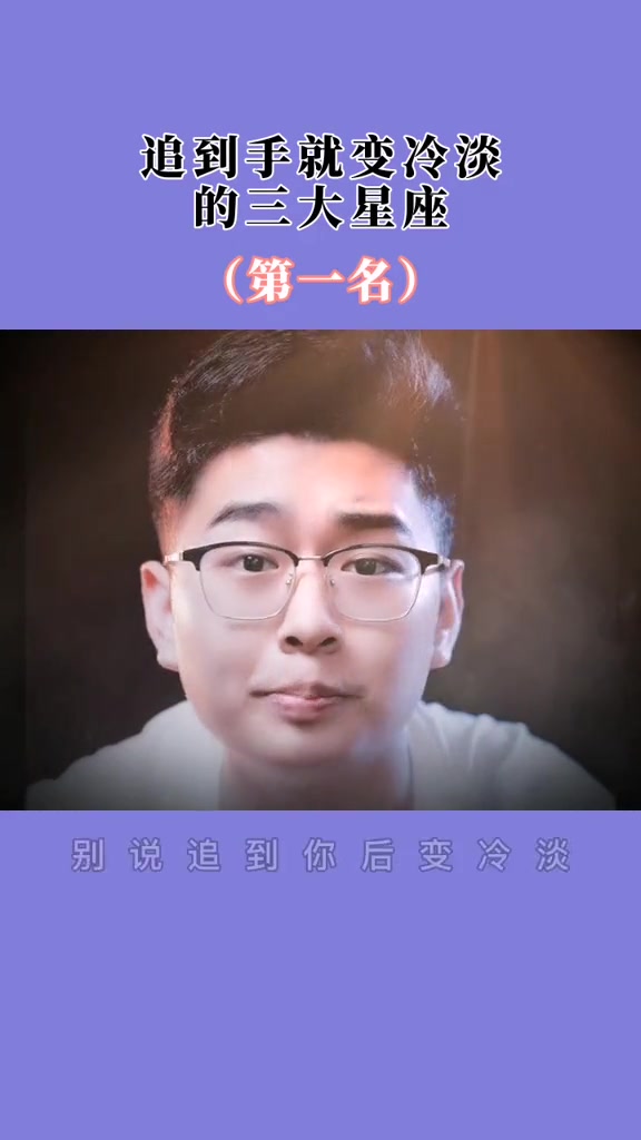 追到手就变冷淡的星座,第一名!你猜到是谁了吗?十二星座 情感 恋爱 分手 哔哩哔哩