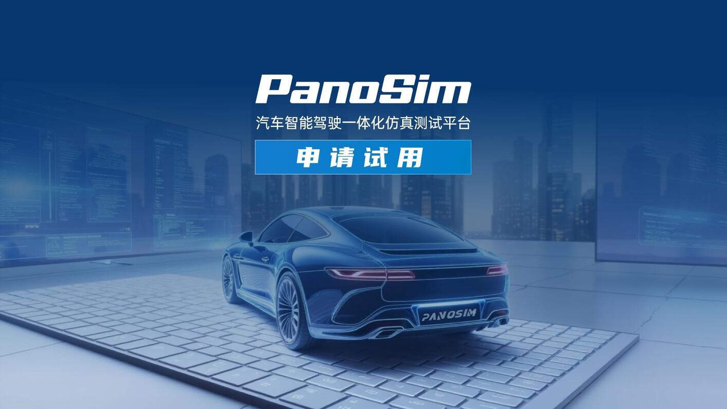 PanoSim快速试用通道上线官网，点击查看快速试用教程 - 哔哩哔哩