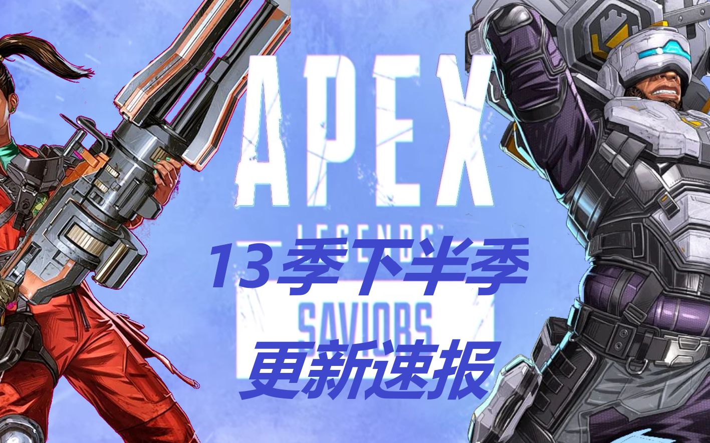 《APEX》13赛季更新2分钟速报！传家宝来啦！！！_哔哩哔哩bilibili_游戏资讯