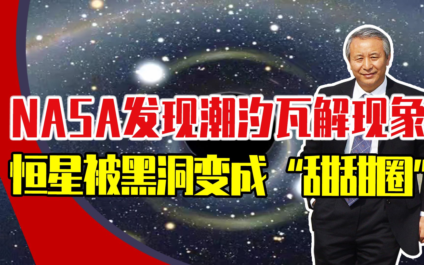 3亿光年外，nasa发现潮汐瓦解现象，恒星被黑洞变成“甜甜圈” 哔哩哔哩