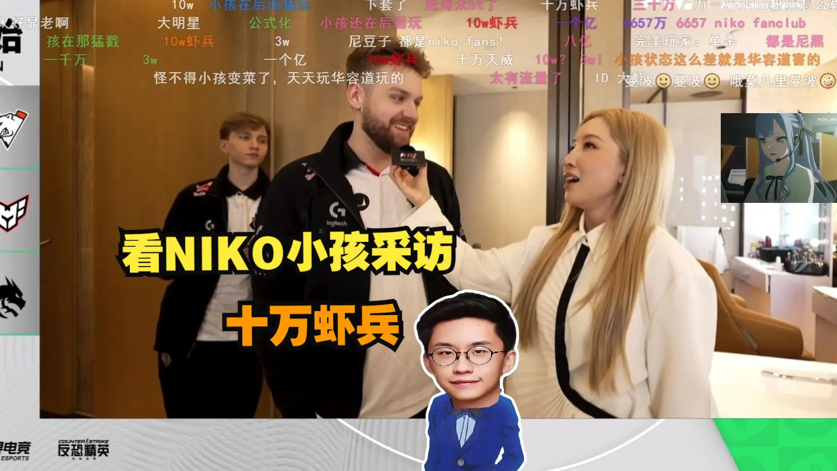 玩机器看NIKO小孩采访 难绷老尼猜完美究竟有多少带Niko的ID？十万？_哔哩哔哩bilibili_CSGO
