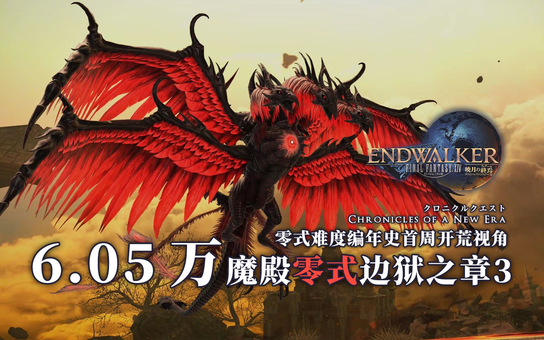 【FF14】6.05首周开荒视角P3S 万魔殿零式 边狱之章3_网络游戏热门视频