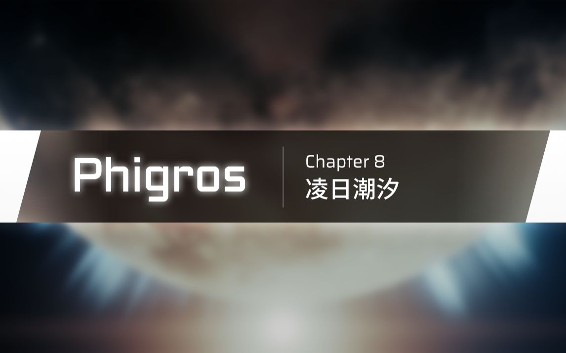 【Phigros】3.0.0主线第八章更新曲目预览 - 哔哩哔哩