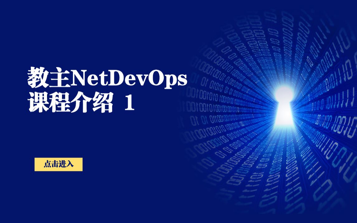 教主NetDevOps课程介绍1_请使用正版授权-盗版主题后果自负-授权购买官网-ritheme.com