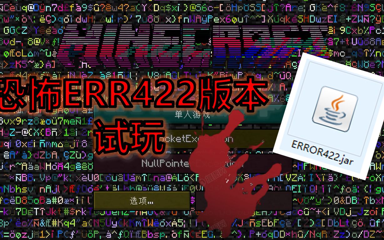 超恐怖MC阴间版本！ERR422到底有没有网传的那样恐怖？（第一期） - 哔哩哔哩