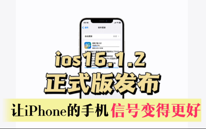 ios 16.1.2正式版发布｜让iPhone的手机信号变得更好 - 哔哩哔哩
