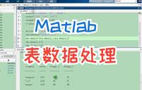 Matlab入门短篇34：表table的排序、查找、提取、删除、计算、与结构数组的转换 - 哔哩哔哩