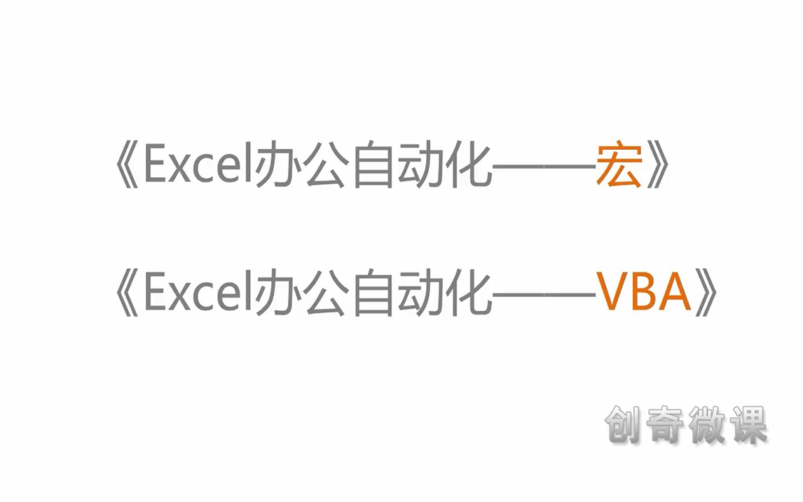 Excel办公自动化 Vba宏 哔哩哔哩 