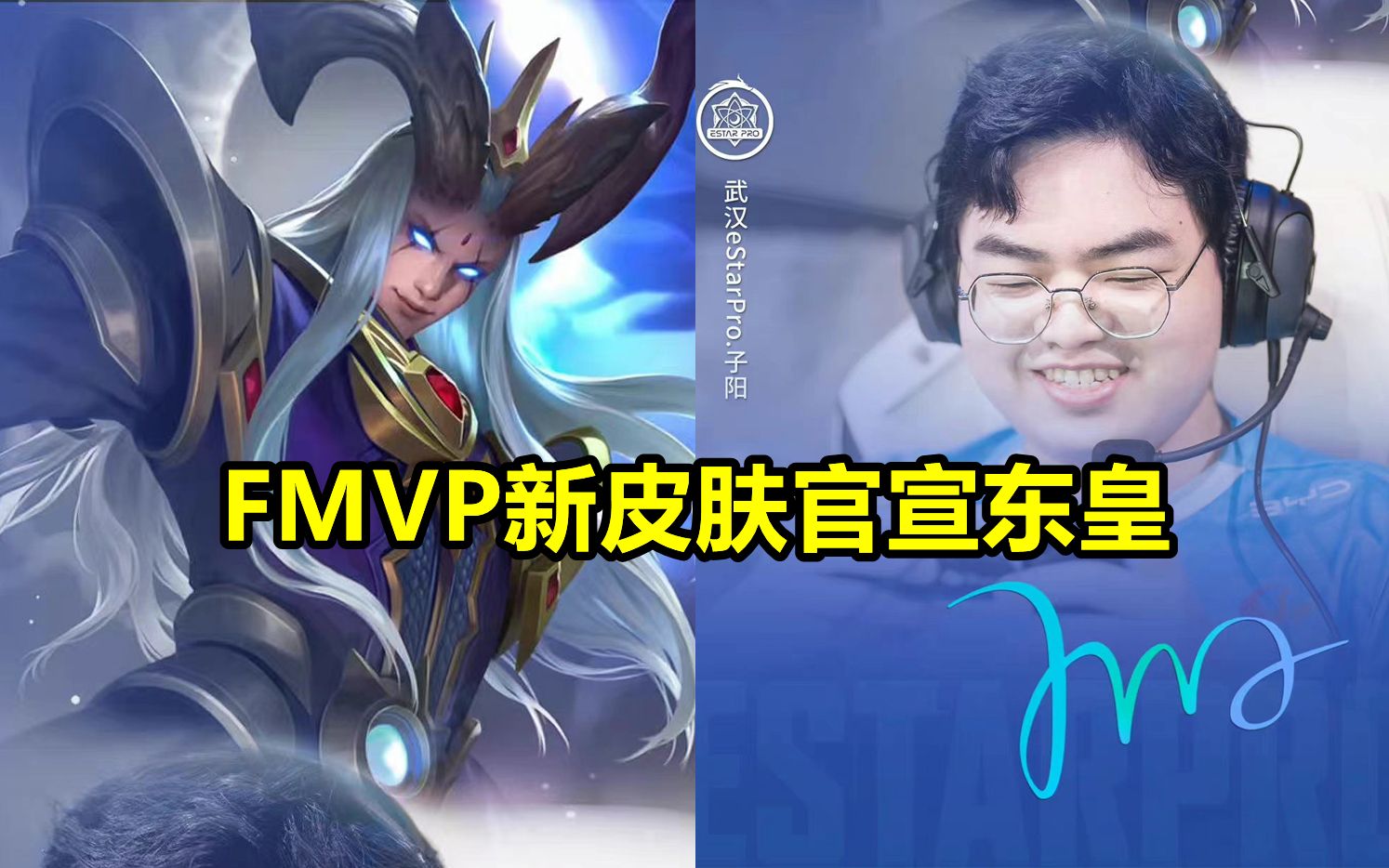 FMVP新皮肤正式官宣，东皇太一获得新皮肤 - 哔哩哔哩