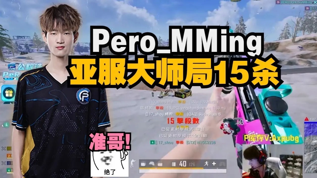 Pero_MMing明神大师局15杀，手感不错的一集，见面两枪头 被路人当成挂哥，笑惨了~_游戏热门视频
