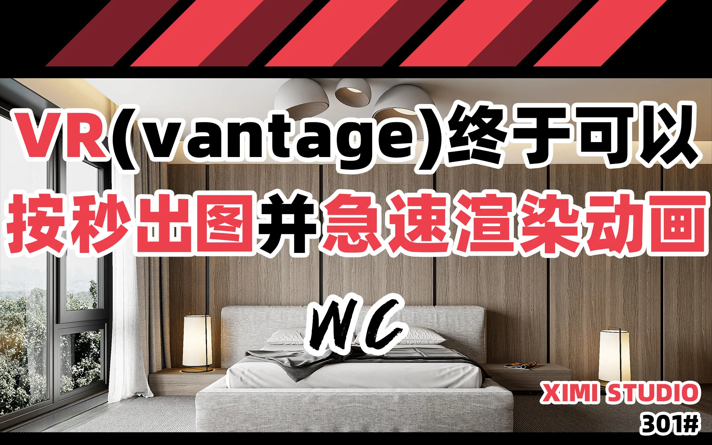 301【Vr(vantage)终于可以按秒出图并急速渲染动画】_哔哩哔哩_bilibili