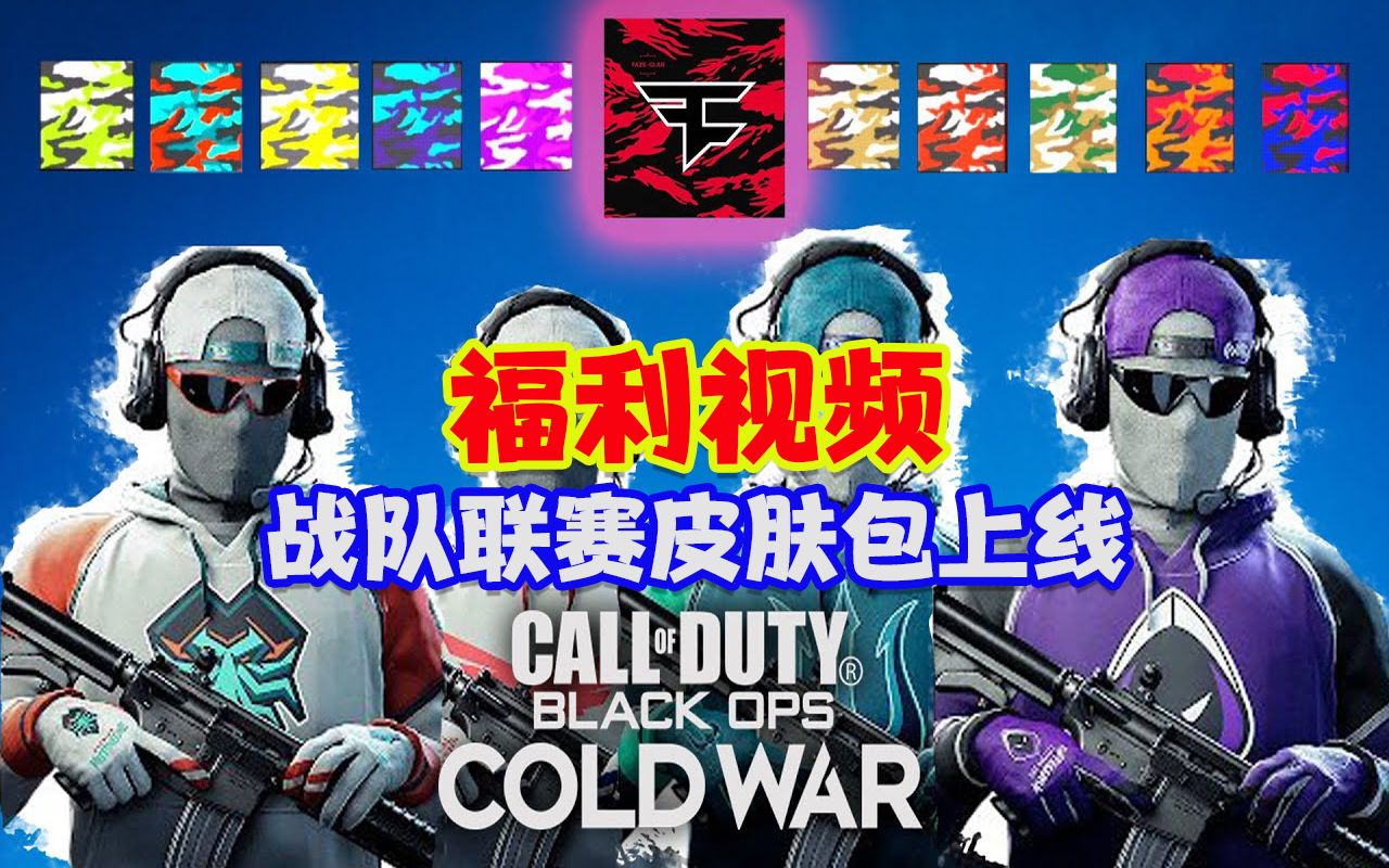【COD17】福利视频！战队联赛皮肤包上线战区实战展示_哔哩哔哩_bilibili