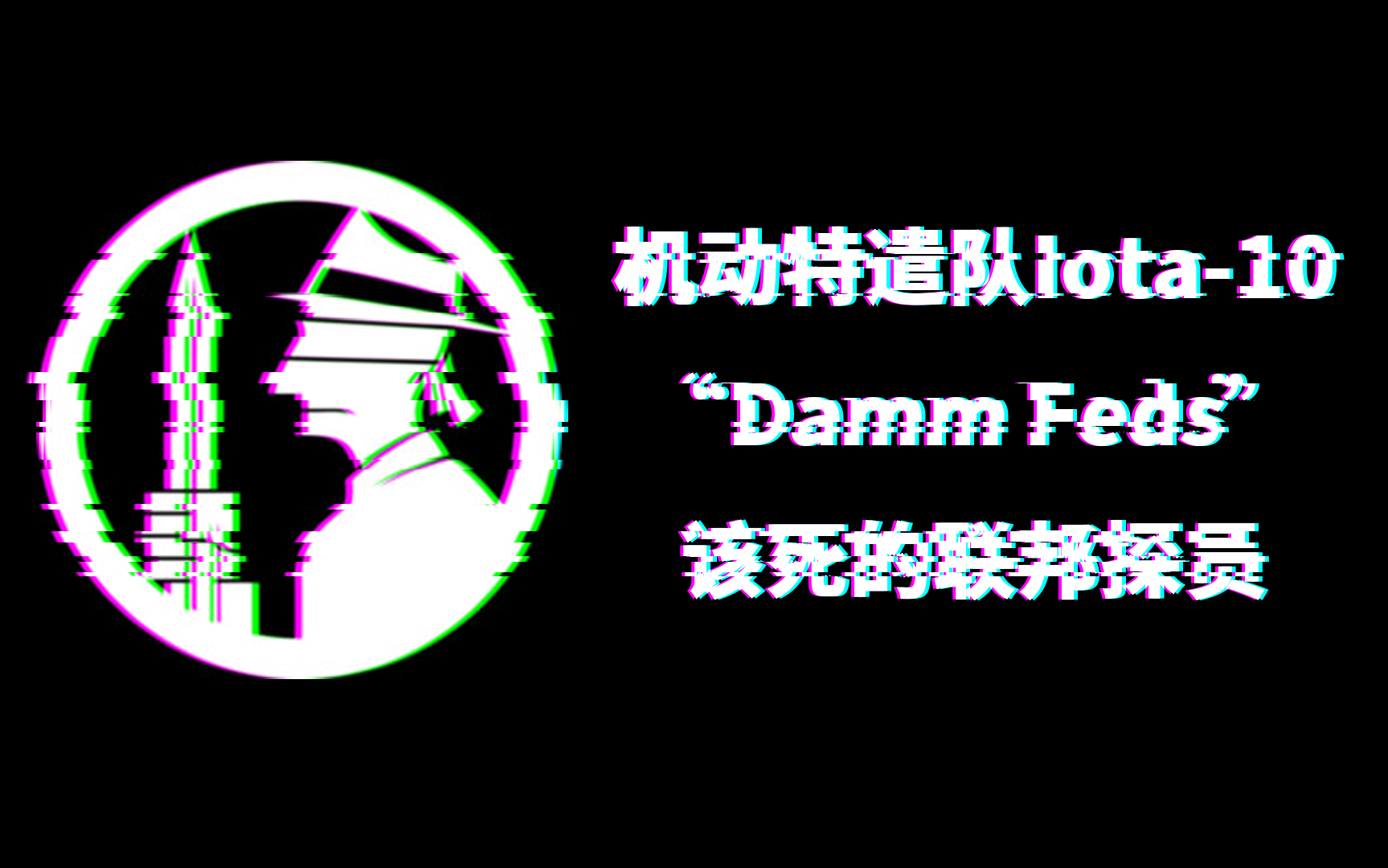 【SCP基金会】机动特遣队-Iota-10"该死的联邦探员"介绍_哔哩哔哩 (゜-゜)つロ 干杯~-bilibili