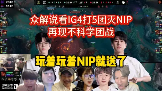 众解说看IG4打5团灭NIP，姿态：玩着玩着NIP就送了_游戏热门视频