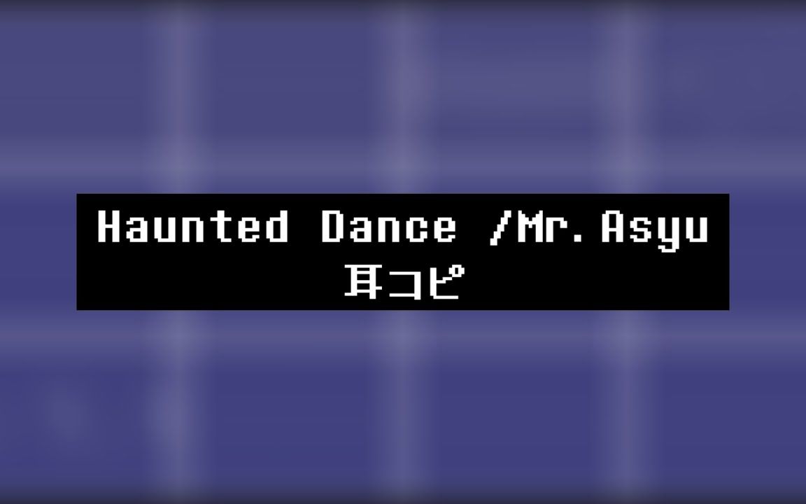 Haunted Dance.mid(耳コピ)_哔哩哔哩_bilibili