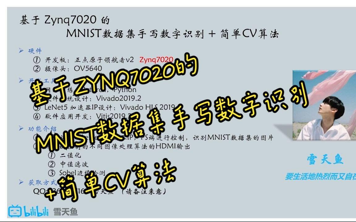 基于 Zynq7020 的mnist数据集手写数字识别 简单cv算法 哔哩哔哩