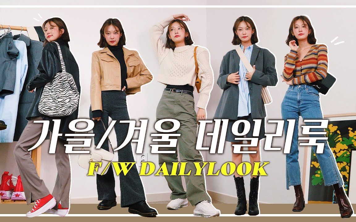 【ÁFROM】英文字幕 • 日常一周穿搭分享_哔哩哔哩_bilibili