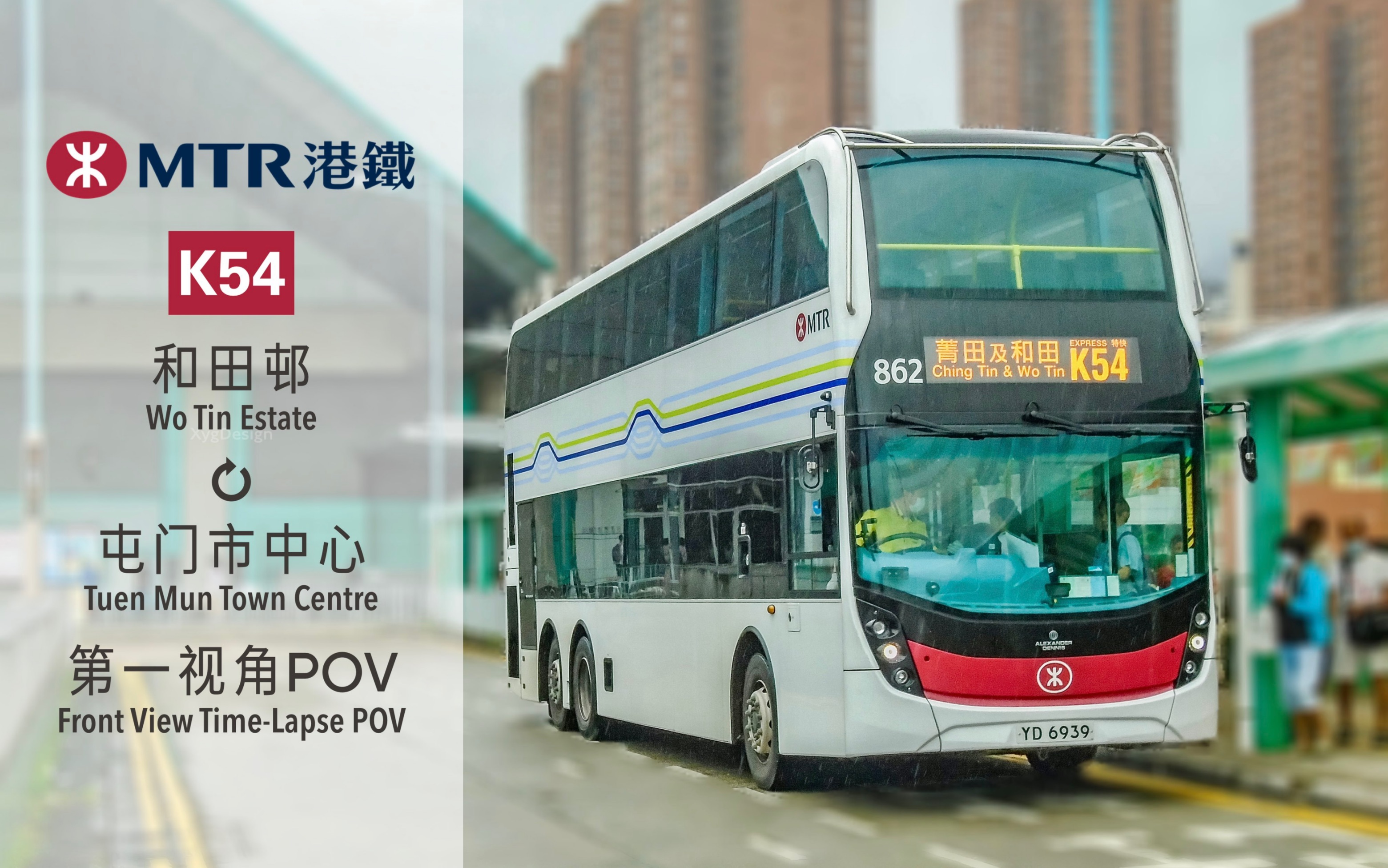 「配合新公屋 开办新路线」【ⵣMTRB港铁巴士】K54线 和田邨↻屯门市中心 第一视角POV