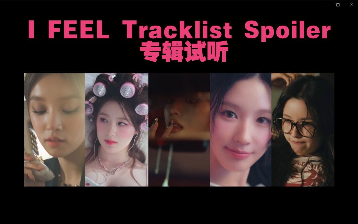 G)I-DLE】(中字歌词)I FEEL Tracklist Spoiler 专辑非主打试听-麦克特洛夫斯基-麦克特洛夫斯基-哔哩哔哩视频
