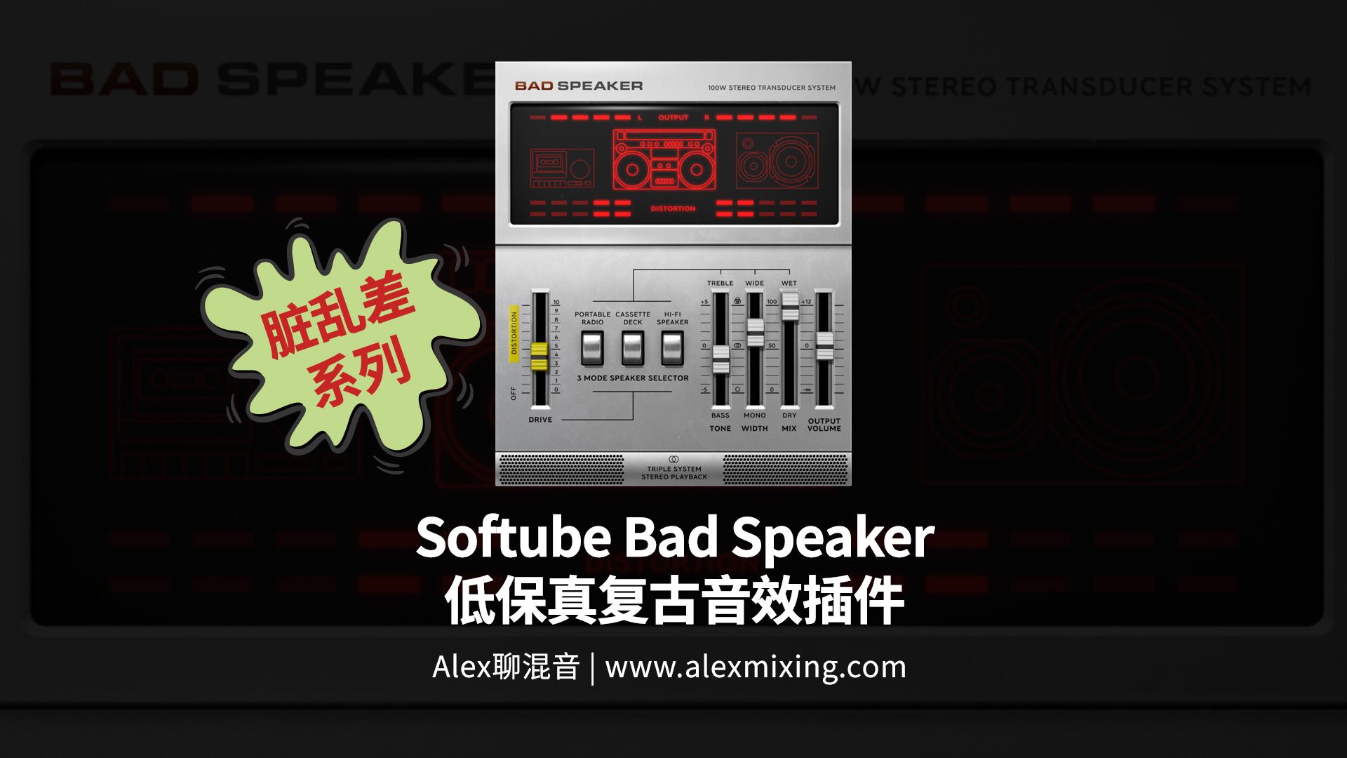 【脏乱差系列】Softube Bad Speaker 低保真复古音效插件 | Notion