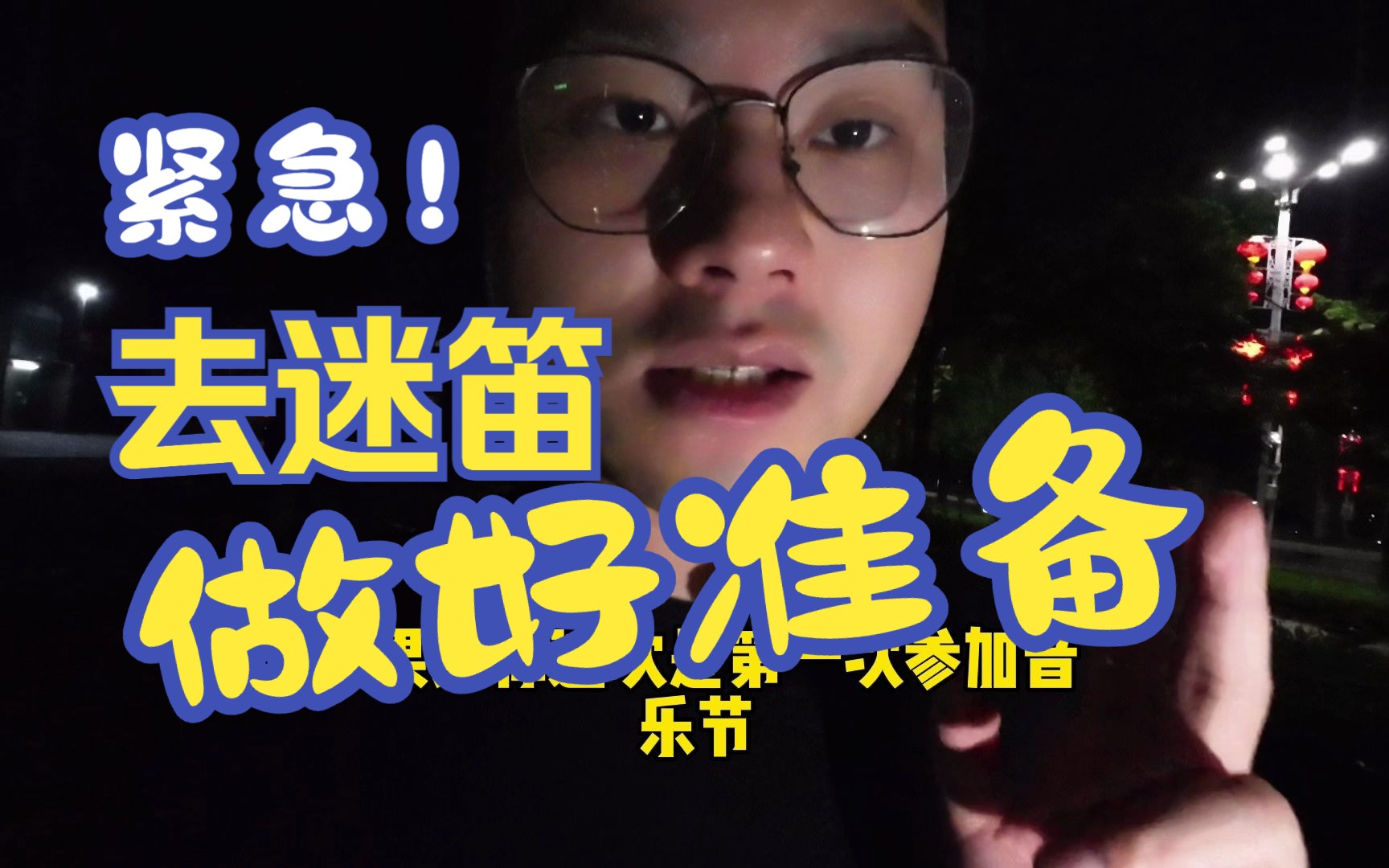 如果你也要去迷笛,那真的是泰裤辣! 哔哩哔哩