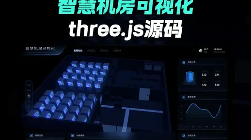 智慧机房three.js源码上线_哔哩哔哩_bilibili
