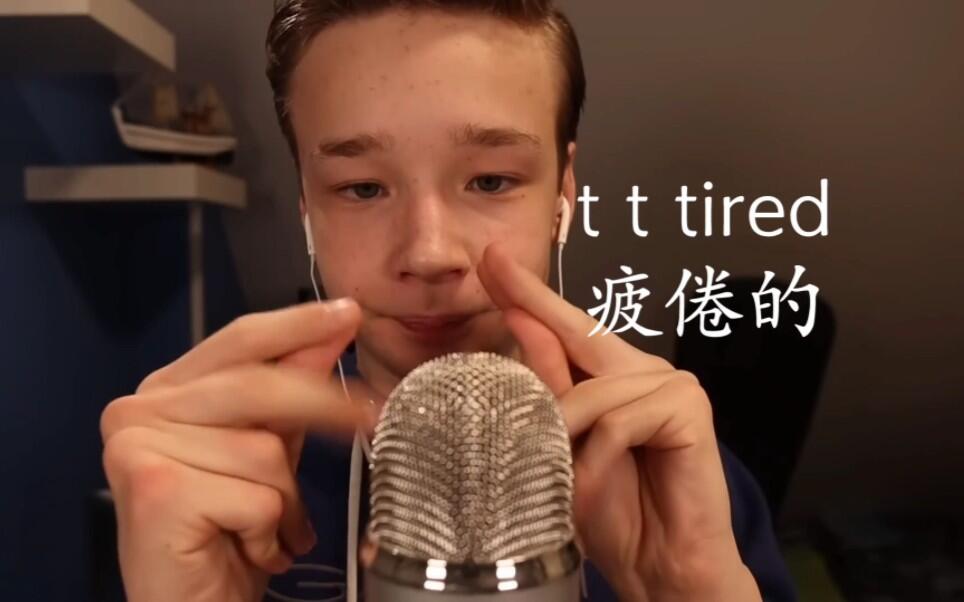 『Lowe ASMR X 机翻（一言难尽）＋人译（小部分）』跟随我的指引睡... - 哔哩哔哩