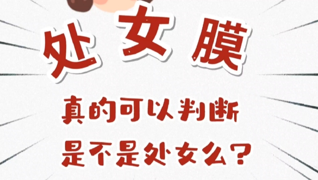 处女膜真的可以判断是不是处女么? 哔哩哔哩