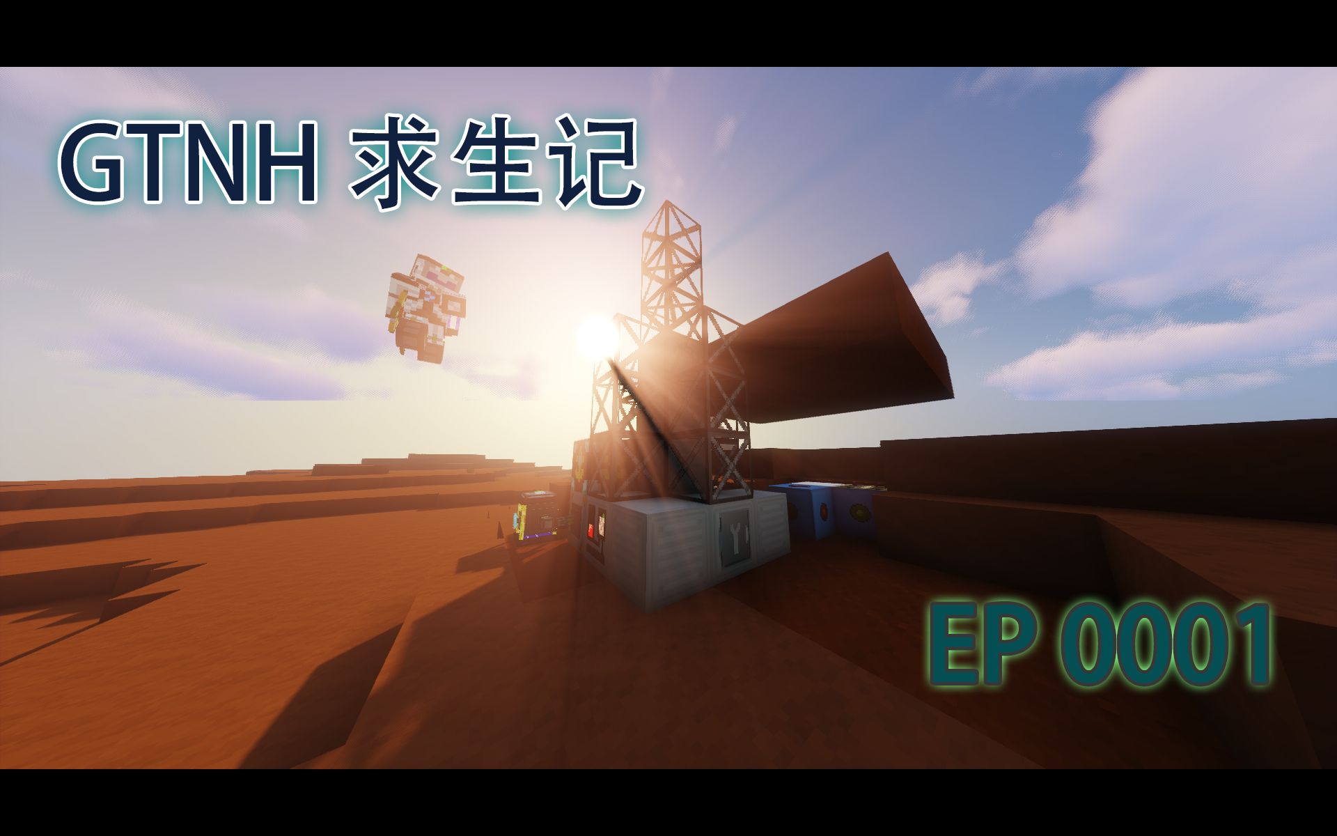 GTNH EP0001_我的世界_实况