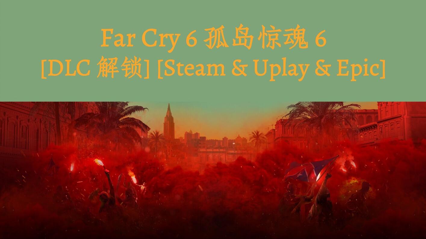 Far Cry 6 孤岛惊魂 6 [DLC 解锁] [Steam & Uplay & Epic] [Windows & SteamOS] - 哔哩哔哩