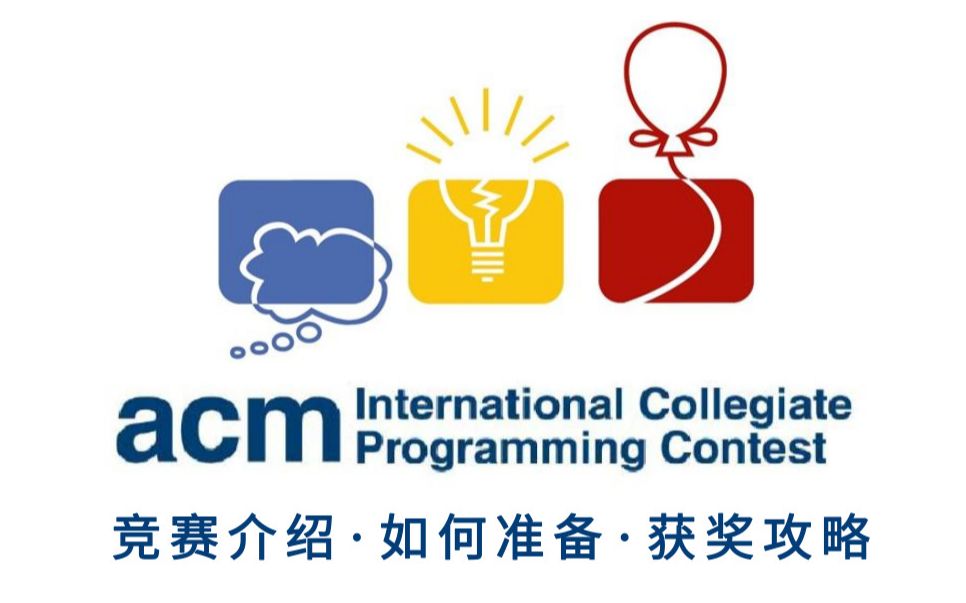 【ACM】程序设计、算法大赛，备赛攻略！_哔哩哔哩_bilibili