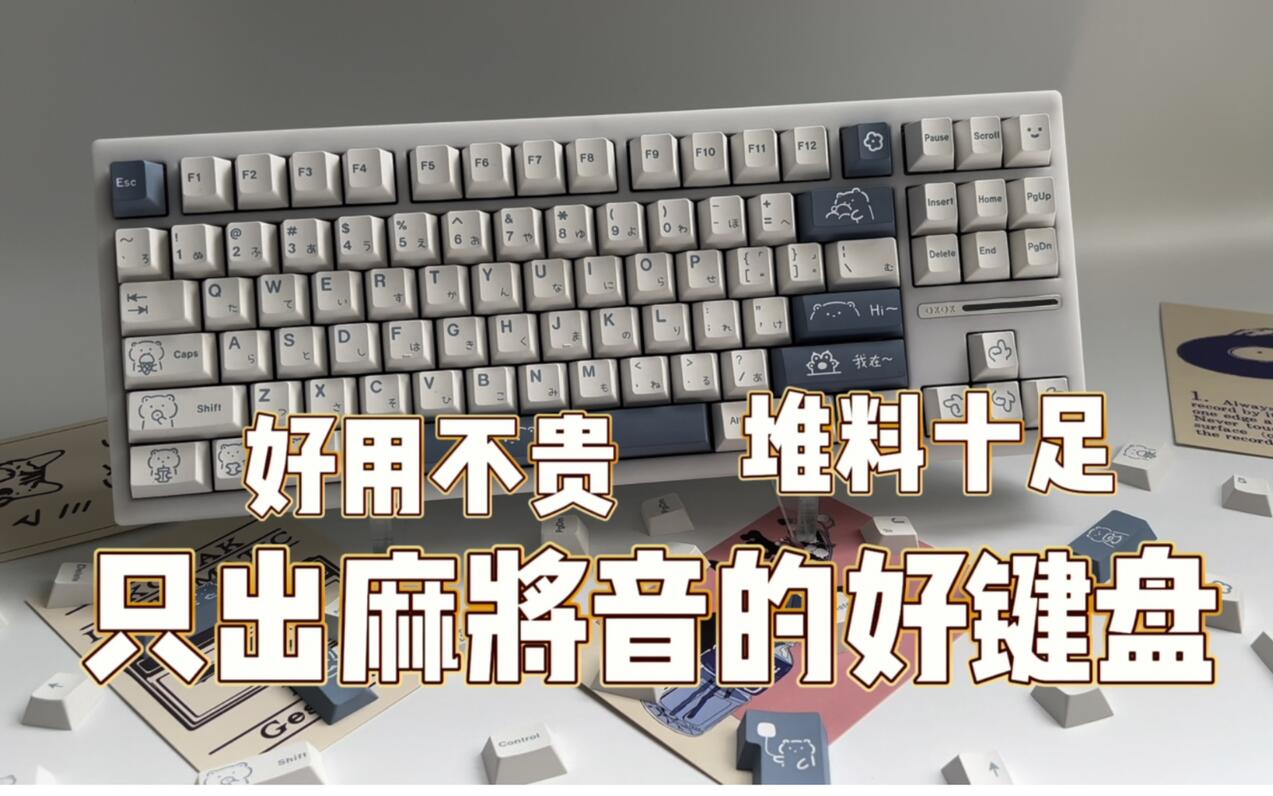 【送！今年最满意的键盘套件】喜欢麻将音的千万别错过了-A80套件搭配 MuziL - 哔哩哔哩