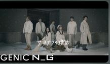 GENIC物料合集（一）MV、练习室汇总 - 哔哩哔哩