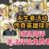 永生者活动 传奇英雄 球员简评 大罗亨利基诺拉【FC25】/关注+留言免费阵容规划限周六当日回复_哔哩哔哩bilibili