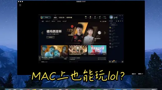 今天打开WeGame发现MAC电脑可以玩腾讯游戏了！_哔哩哔哩_bilibili