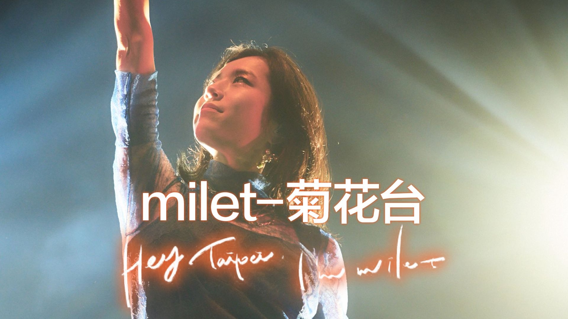 幾田りら - 青春謳歌 feat. ano / THE FIRST TAKE-忍忍忍忍忍忍者-音乐-哔哩哔哩视频